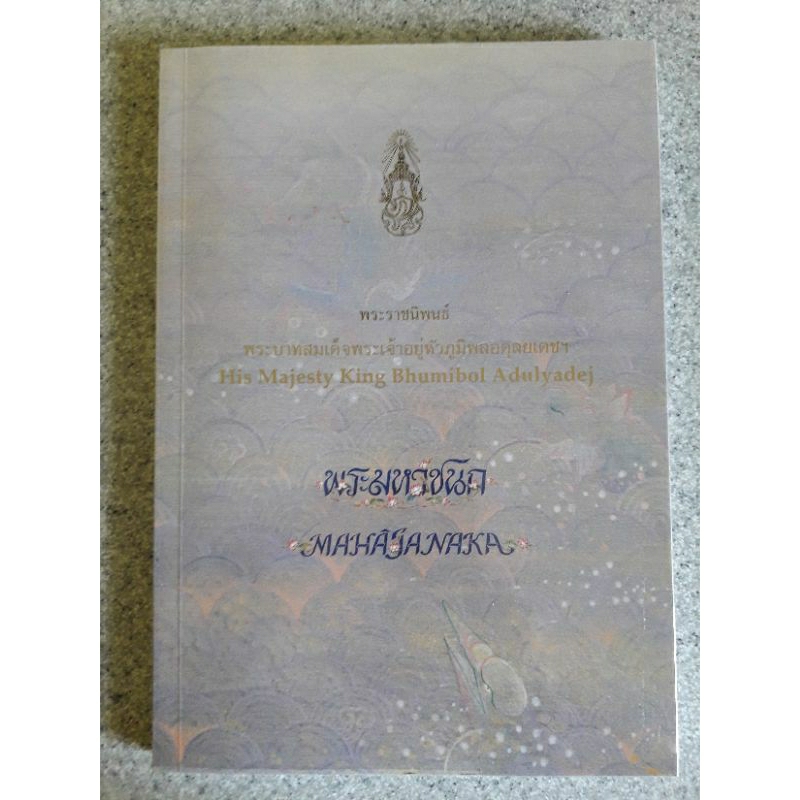 พระมหาชนก Mahajanaka หนังสือพระราชนิพนธ์ฉบับภาษาอังกฤษ หนังสือมือสอง ...