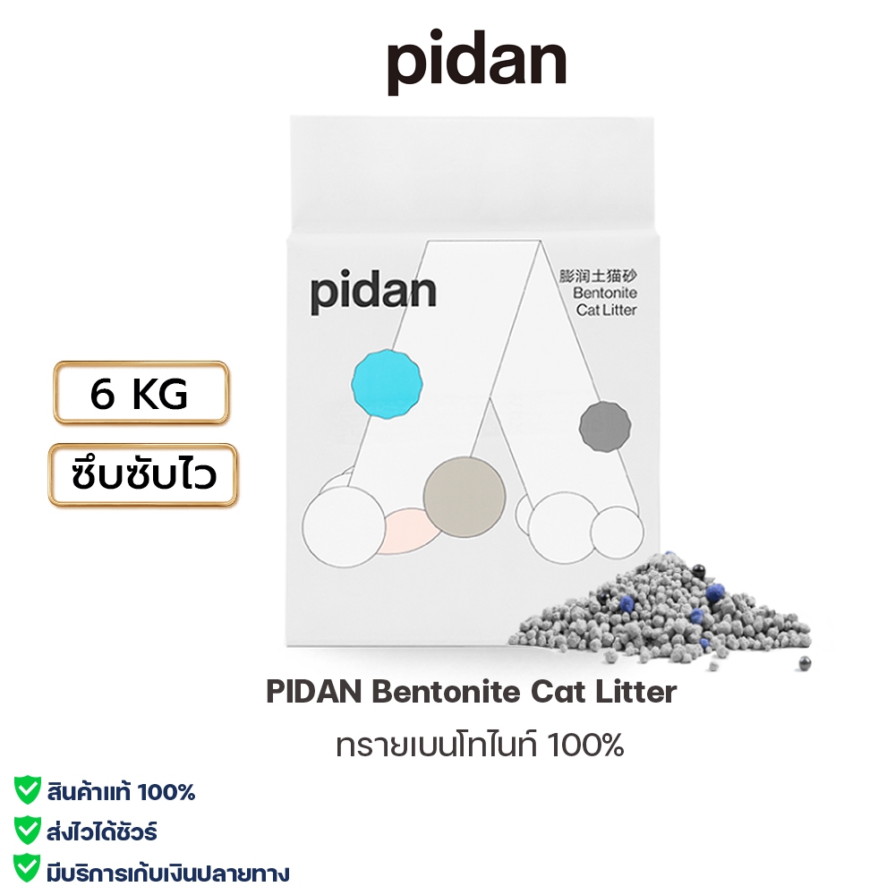 PIDAN Bentonite Cat Litter 6 KG ทรายแมวเบนโทไนท์ ขนาด 6 กิโล ทรายแมวออแกนิค ทรายแมวธรรมชาติ ทราย ...