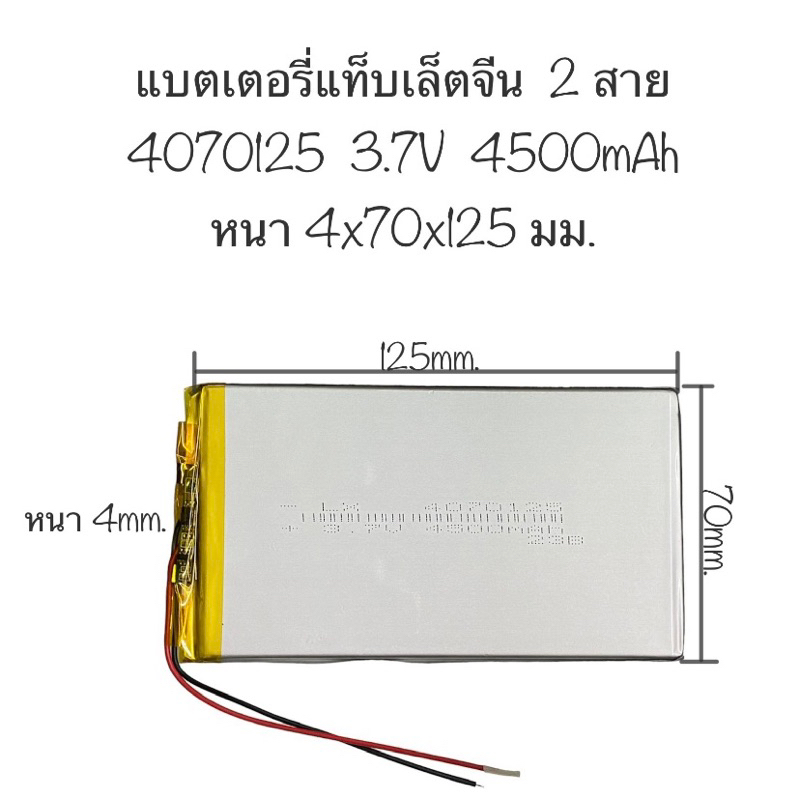 แบตเตอรี่ 4070125 3970125 3.7V 4500mAh 2 สาย แบตเตอรี่แท็บเล็ตจีน แบต ...