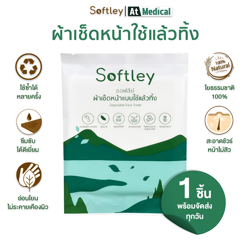 ผ้าเช็ดหน้าใช้แล้วทิ้ง Softley หนา นุ่ม พิเศษ ลดสิว ผลิตจากใยพืช ...