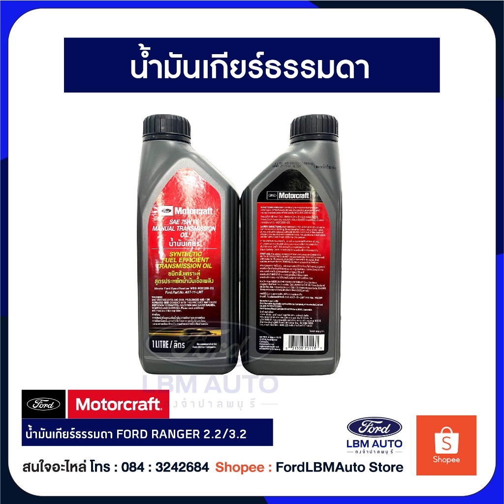 [ของแท้เบิกศูนย์💯%] น้ำมันเกียร์ธรรมดาสังเคราะห์แท้ FORD สำหรับเกียร์ ...