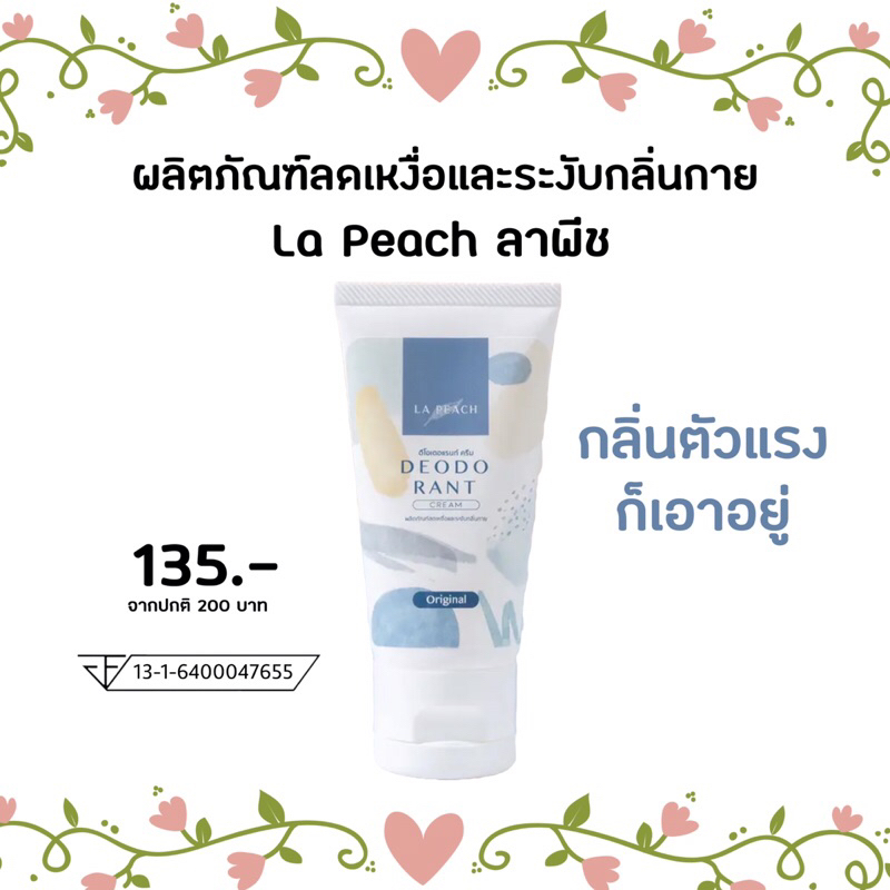 (รับตรงจากบริษัท ของแท้) La Peach ครีมลดเหงื่อ ระงับกลิ่นกาย ครีมดูแล ...