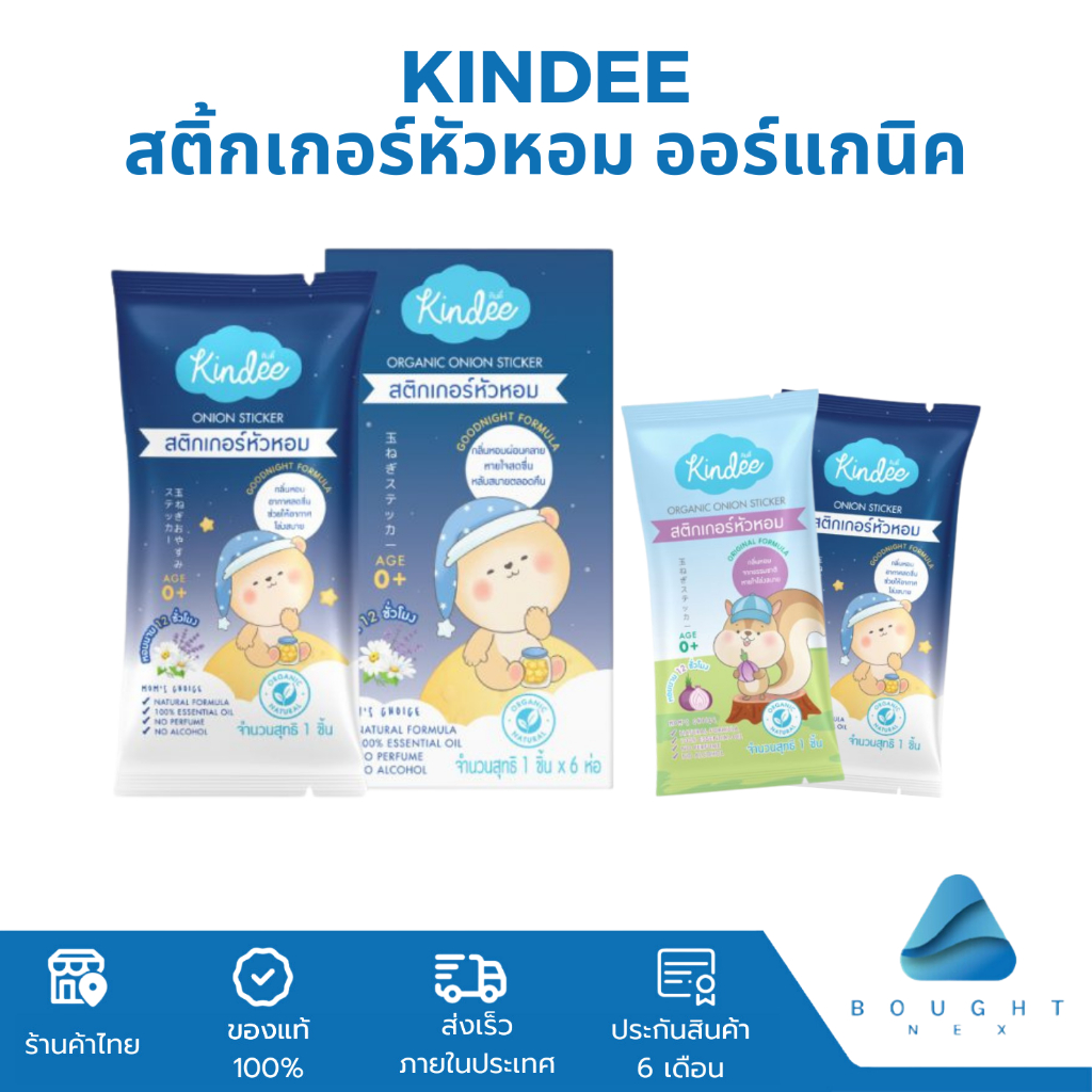 Kindee สติ้กเกอร์หัวหอม แผ่นแปะหัวหอม ออร์แกนิค ช่วยให้หายใจโล่ง หลับง่าย หลับสบาย ใช้ได้ตั้งแต่ ...