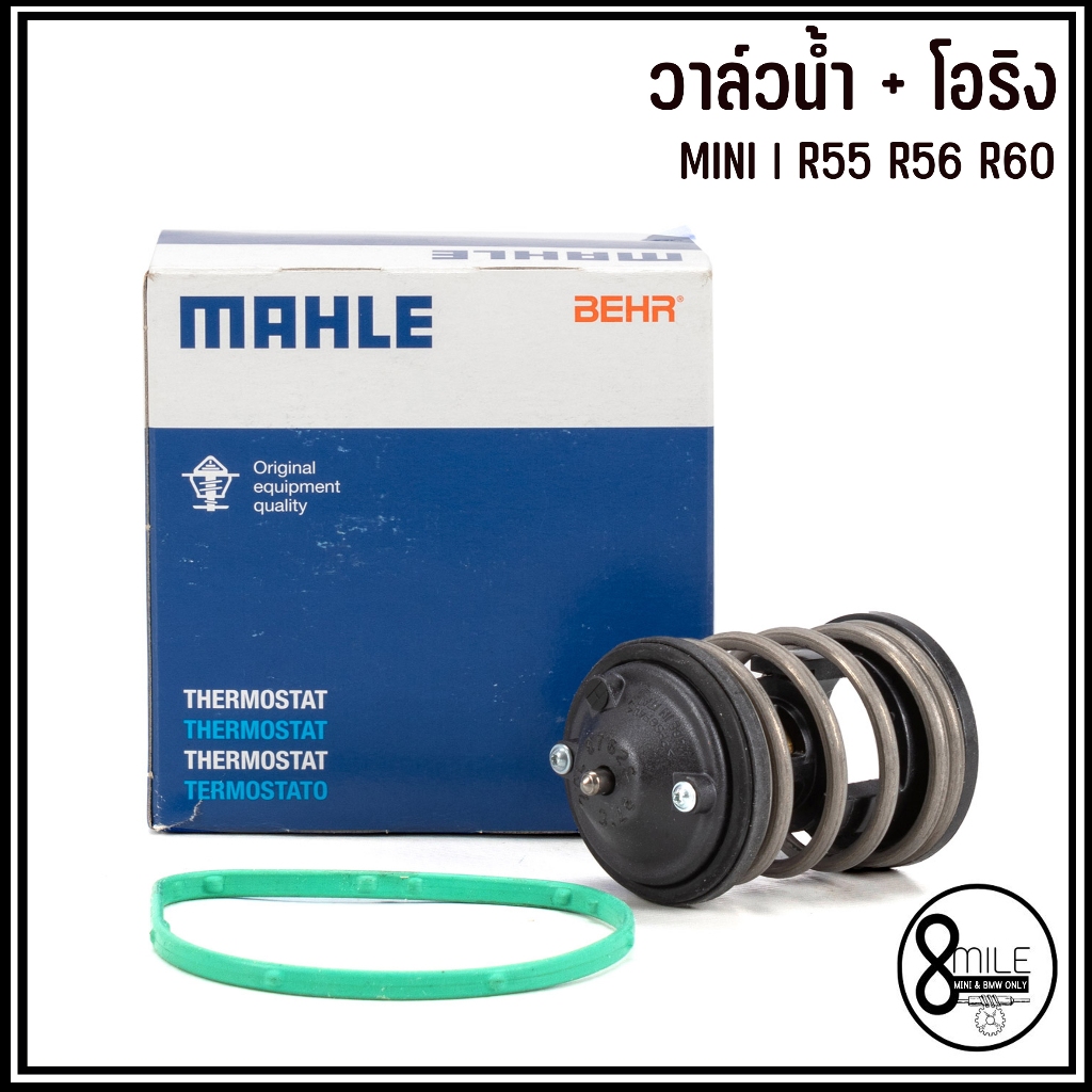 MINI | วาล์วน้ำ + โอริง 87[°C] | R55 R56 R60 | แบรนด์ MAHLE | เบอร์ ...