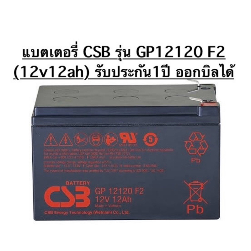 แบตเตอรี่ CSB รุ่น GP12120 ขนาดความจุ 12V 12Ah สินค้าใหม่ รับประกัน1ปี ...