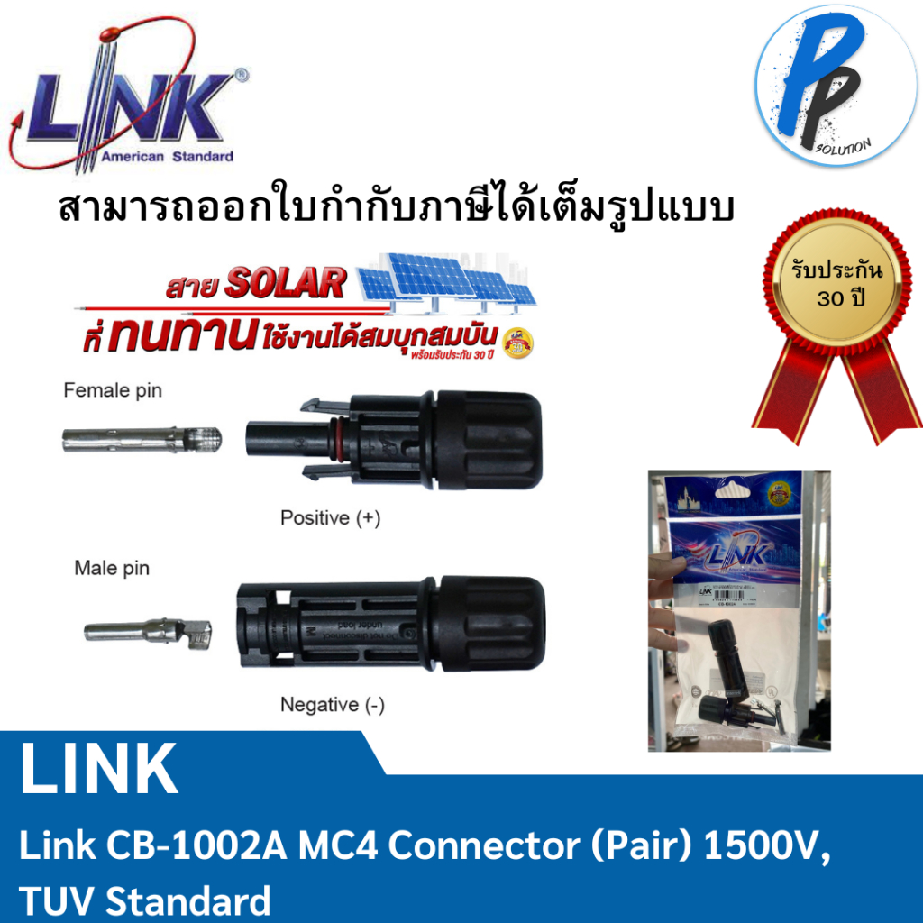 LINK CB-1002A ขั้วต่อสายไฟโซล่าเซลล์ MC4 CONNECTOR PAIR 1500V/TUV STANDARD รับประกัน 30ปี ...