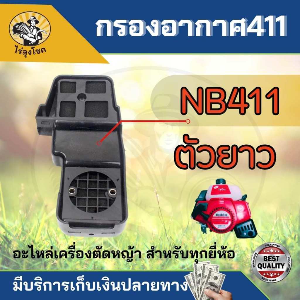 กรองอากาศ/ไส้กรอง เครื่องตัดหญ้า 411 หม้อกรองอากาศ กรองอากาศเครื่องตัดหญ้า RBC NB411 และ ROBIN ...