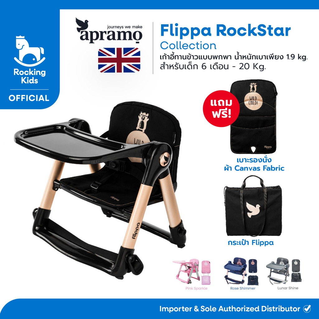 เก้าอี้ทานข้าวเด็กพกพา APRAMO รุ่น Flippa Rockstar Limited Collection Combo Set [พร้อมส่ง ...