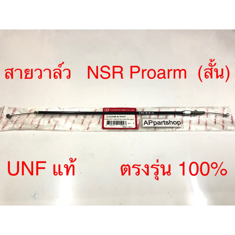สายยกวาล์ว สายดึงวาล์ว NSR Proarm (สั้น) UNF แท้ เกรดAAA ใหม่มือหนึ่ง สายวาล์ว Honda เอ็นเอสอาร์ ...