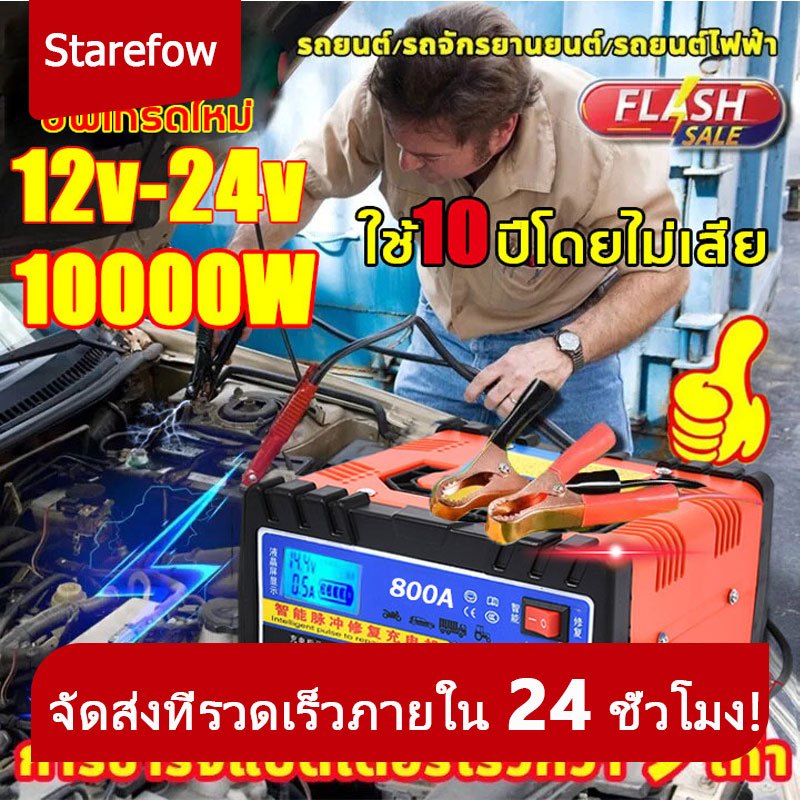 【COD】เครื่องชาร์จแบตเตอรี่ 800A เหมาะกับรถทุกประเภท เครื่องชาร์จ เครื่องชาตแบต 12v24 ที่ชาตแบรถ ...