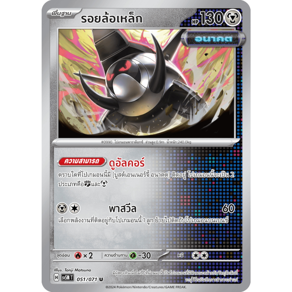 รอยล้อเหล็ก SV5M 051/071 โลหะ ตุลาการไซเบอร์ การ์ดโปเกมอน ภาษาไทย Pokemon Card Thai Thailand ของ ...
