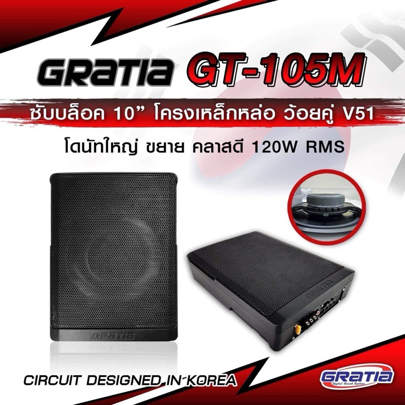 ซับบ๊อก ขนาด 10 นิ้ว ยี่ห้อ GRATIA / GT-105M โครงเหล็กหล่อ ว้อยคู่ V51 ของแท้ 100% (มีประกันส่ง ...