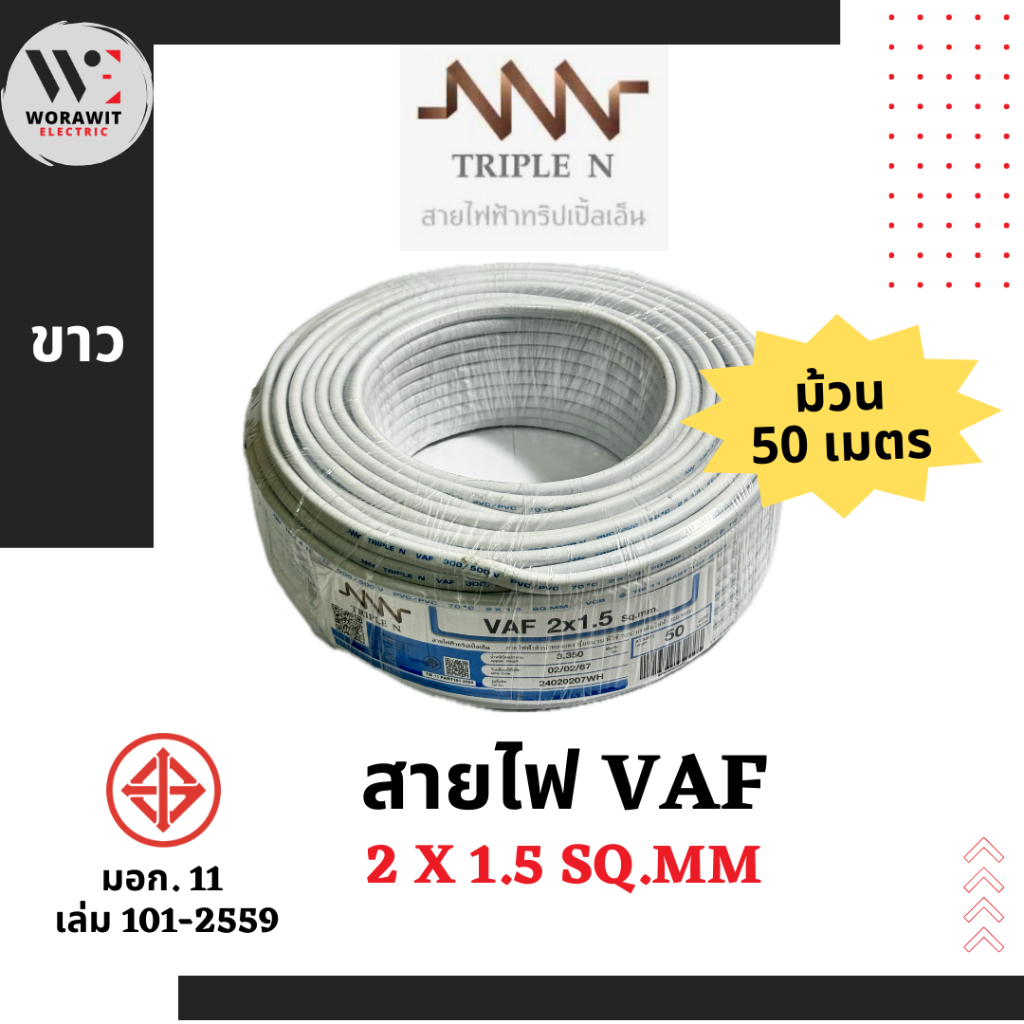 NNN สายไฟ VAF 2x1.5 sq.mm สายทองแดงแข็ง สายไฟคู่ ขาว | Shopee Thailand