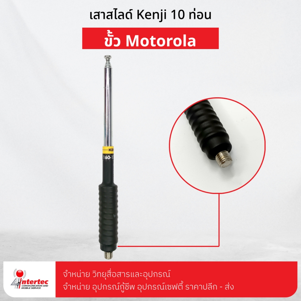 เสาสไลด์ KENJI 10 ท่อน 160-170MHz ขั้ว MOTOROLA ใช้สำหรับ Motorola Commander 245 / CP246i ...