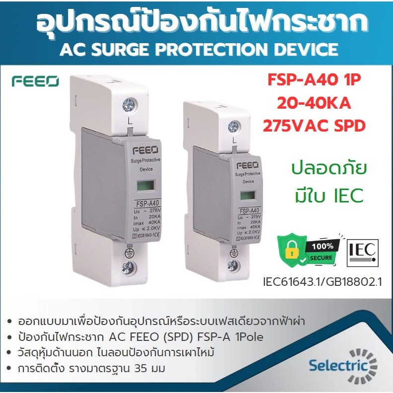 FEEO FSP-A40 1P 20-40KA 275VAC SPD อุปกรณ์ป้องกันไฟกระชาก AC SURGE ...