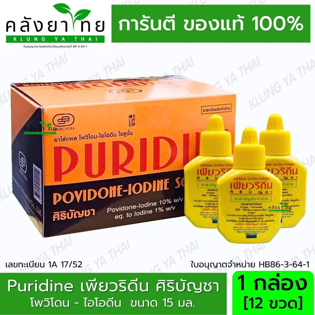 [ยกกล่อง] เพียวริดีน Puridine โพวิโดนไอโอดีน ศิริบัญชา ขนาด 15 มล. 12 ...