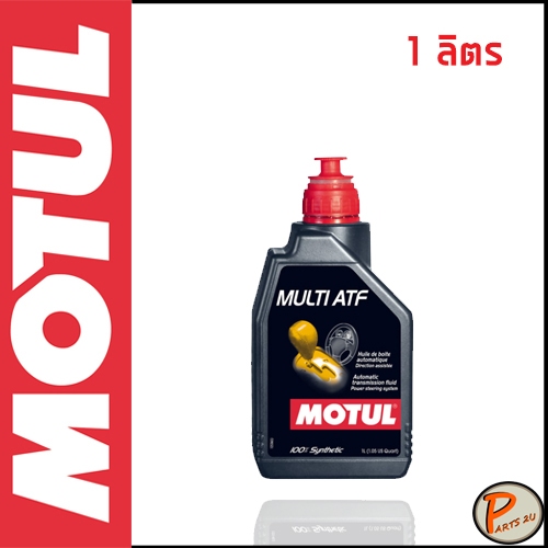 MOTUL / MULTI ATF / น้ำมันเกียร์อัตโนมัติ * สีแดง * DEXRON III , MERCON ...