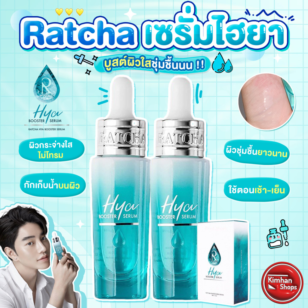 Ratcha Hya Booster Serum 15 ml เซรั่มไฮยาน้องฉัตร | Shopee Thailand