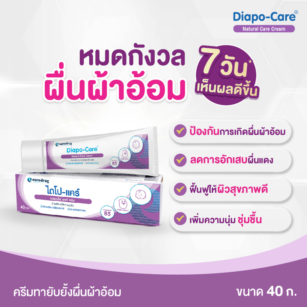 ไดโป-แคร์ เนเชอรัล แคร์ ครีม 40 ก. / DIAPO-CARE NATURAL CARE CREAM 40 G | Shopee Thailand