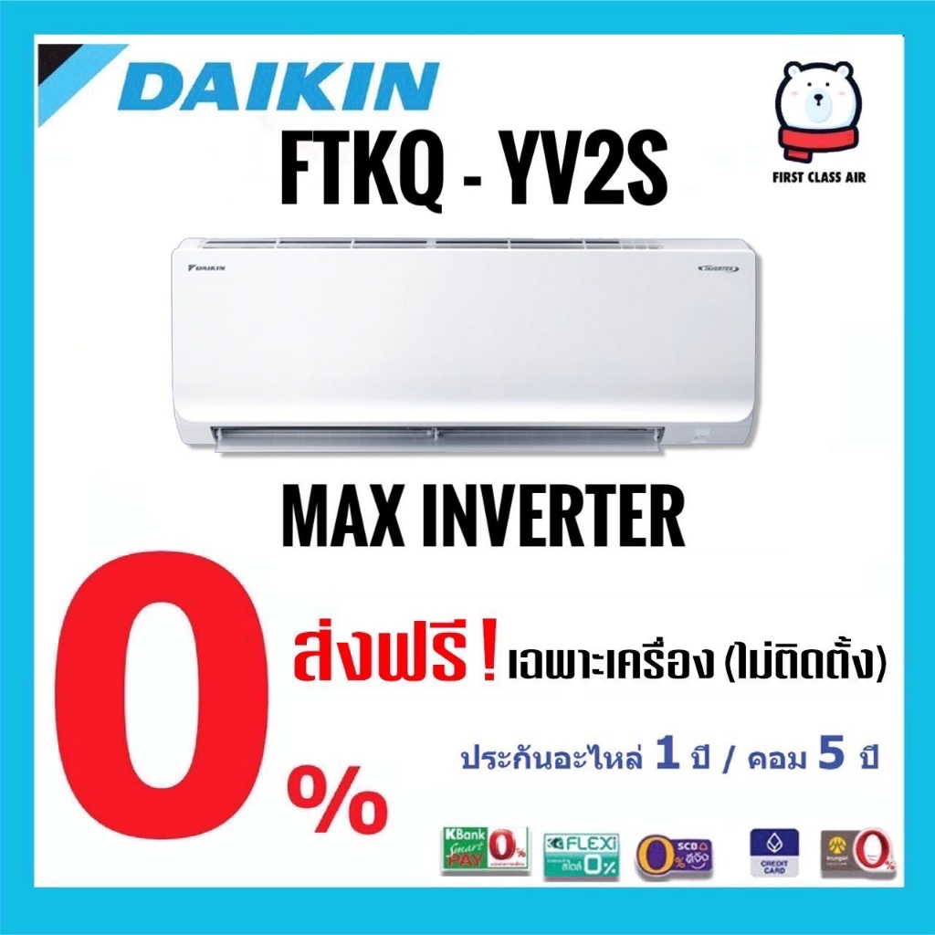 เฉพาะตัวเครื่อง แอร์บ้าน DAIKIN (แอร์ไดกิ้น) FTKQ - YV2S 💥( MAX INVERTER STAR KQ SERIES ) น้ำยา ...