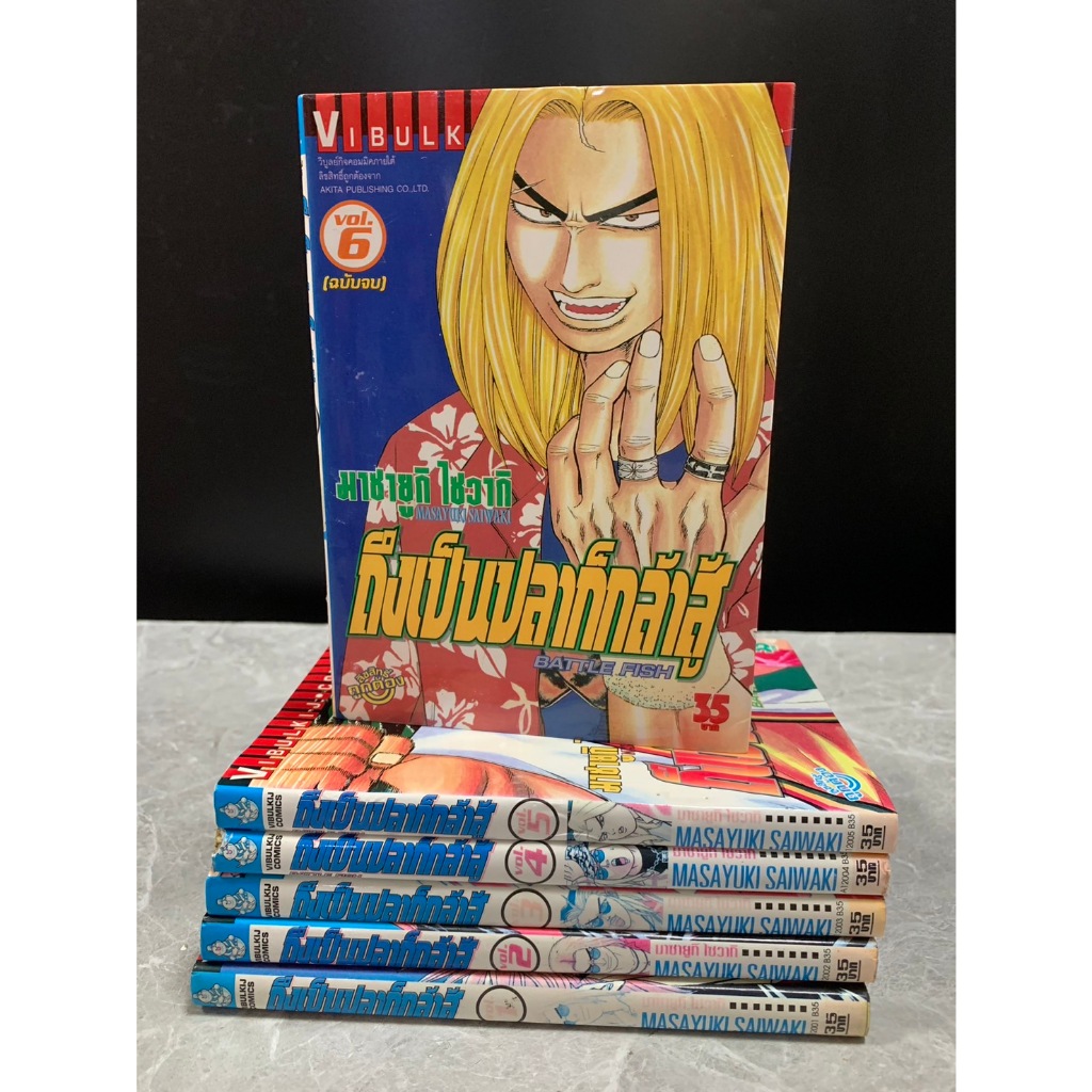 ถึงเป็นปลาก็กล้าสู้ BATTLE FISH เล่ม 1-6 จบ ปกรวม 210 มือสอง สภาพเช่า ...