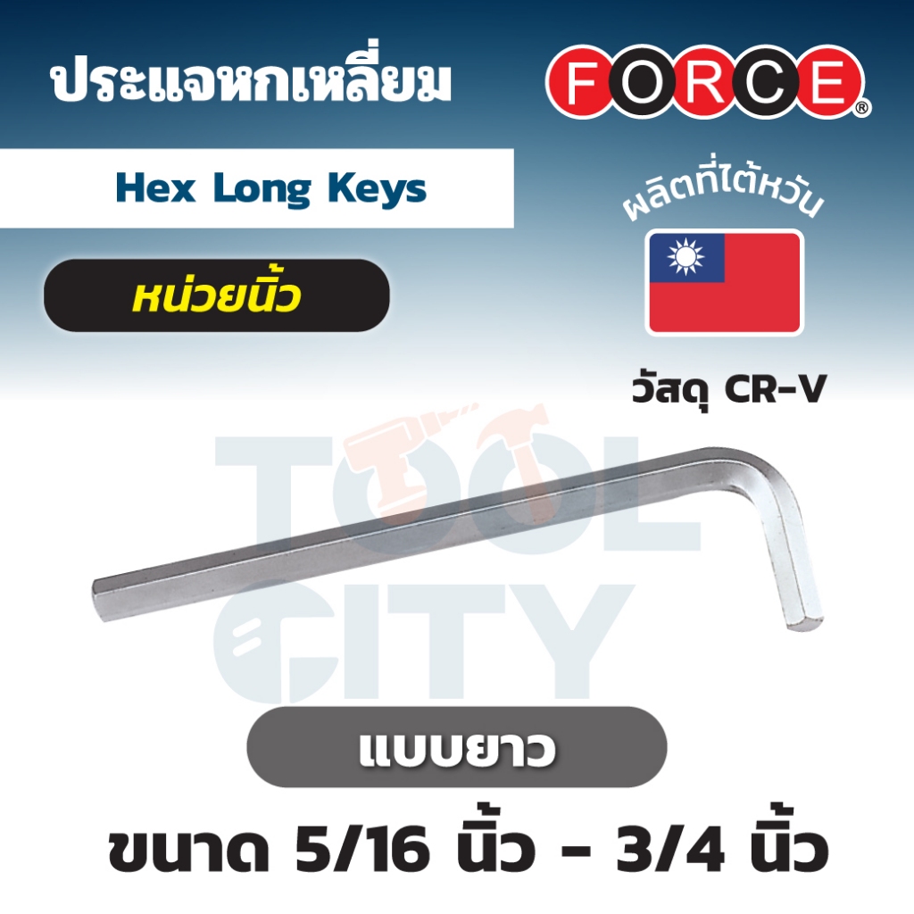 FORCE ประแจหกเหลี่ยมแบบยาว Hex Long Keys หน่วยนิ้ว ขนาด 5/16 นิ้ว - 3/4 ...