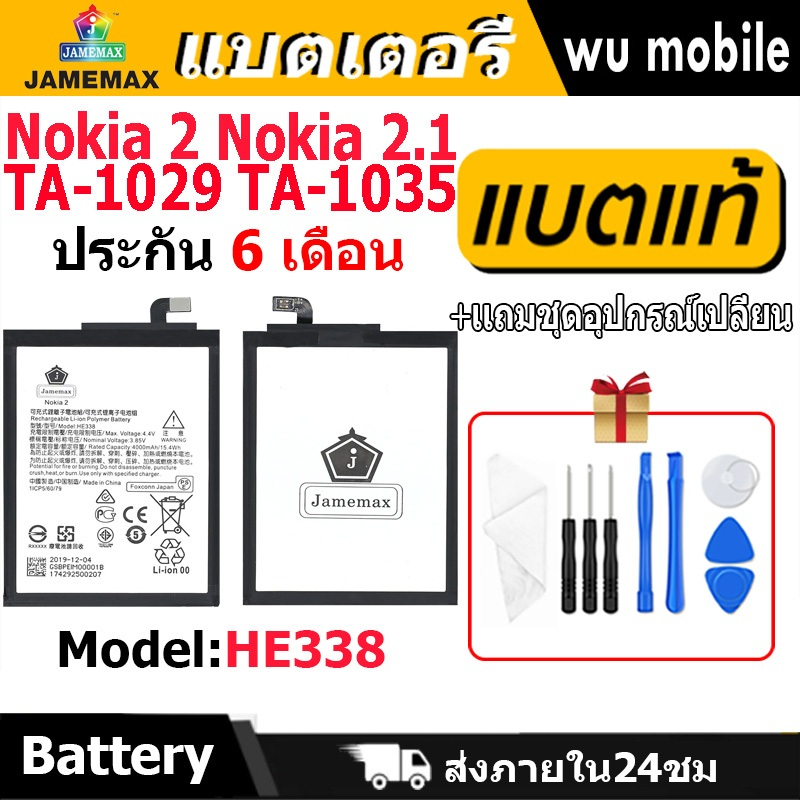 แบตเตอรี่ JAMEMAX รุ่น Nokia 2 Nokia 2.1 TA-1029 TA-1035(HE338) มี มอก. ...