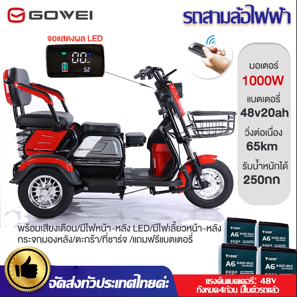 GOWEI รถสามล้อไฟฟ้า 1000W48V20AH รถไฟฟ้าผู้ใหญ่3ล้อ รุ่นใหม่ จักรยานไฟฟ้า3ล้อ รถมอเตอร์ไซค์ ...