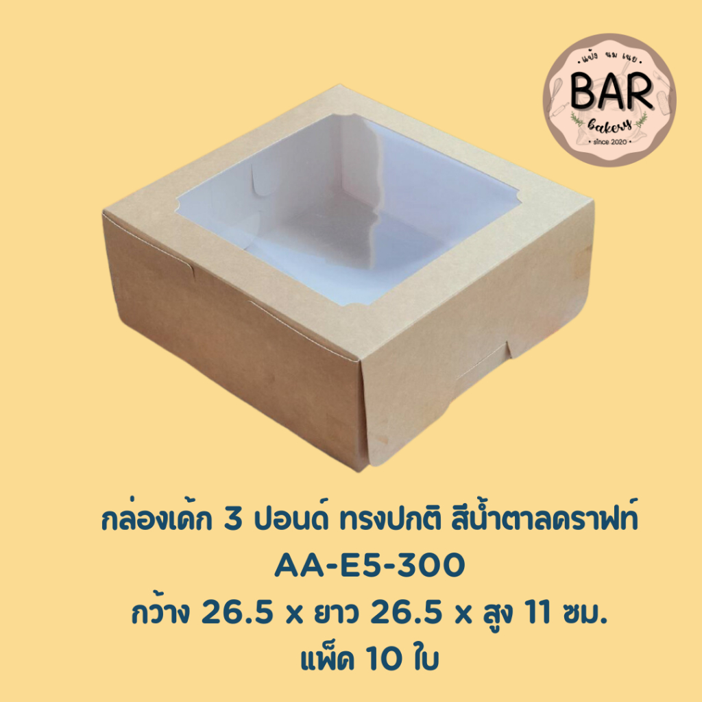 กล่องเค้ก 3 ปอนด์ทรงปกติ มีหน้าต่าง (แพ็คละ 10 ใบ) GoodBox เป็นกระดาษอาร์ตขาว ฟู้ดเกรด ขนาดกว้าง ...