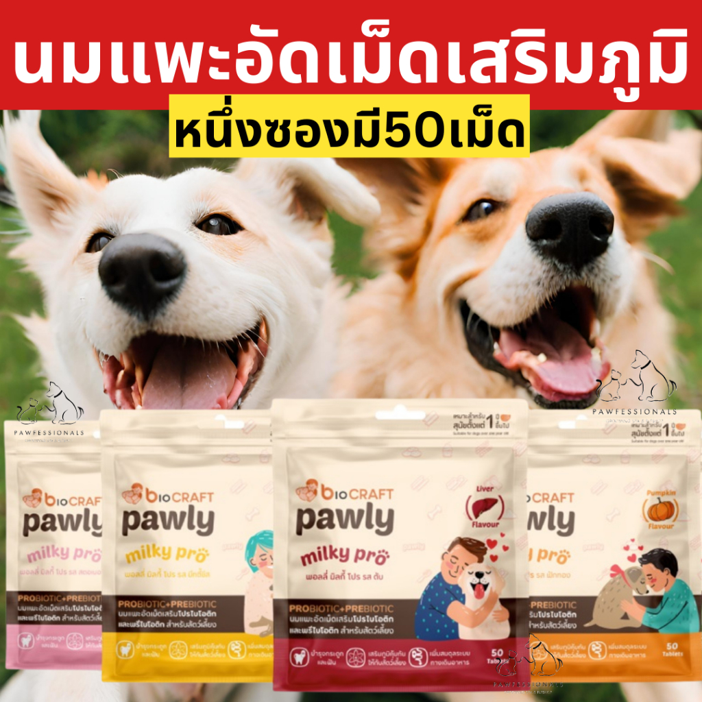 ขนมสุนัข นมแพะอัดเม็ด เสริมภูมิ Pawly milky pro ขนาด 80 กรัม (50 เม็ด ...
