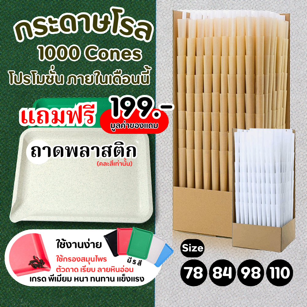 [ พร้อมส่ง] Pre-Rolled โรลสำเร็จรูป ขนาด 78 84 98 110 mm 1000 cones ...