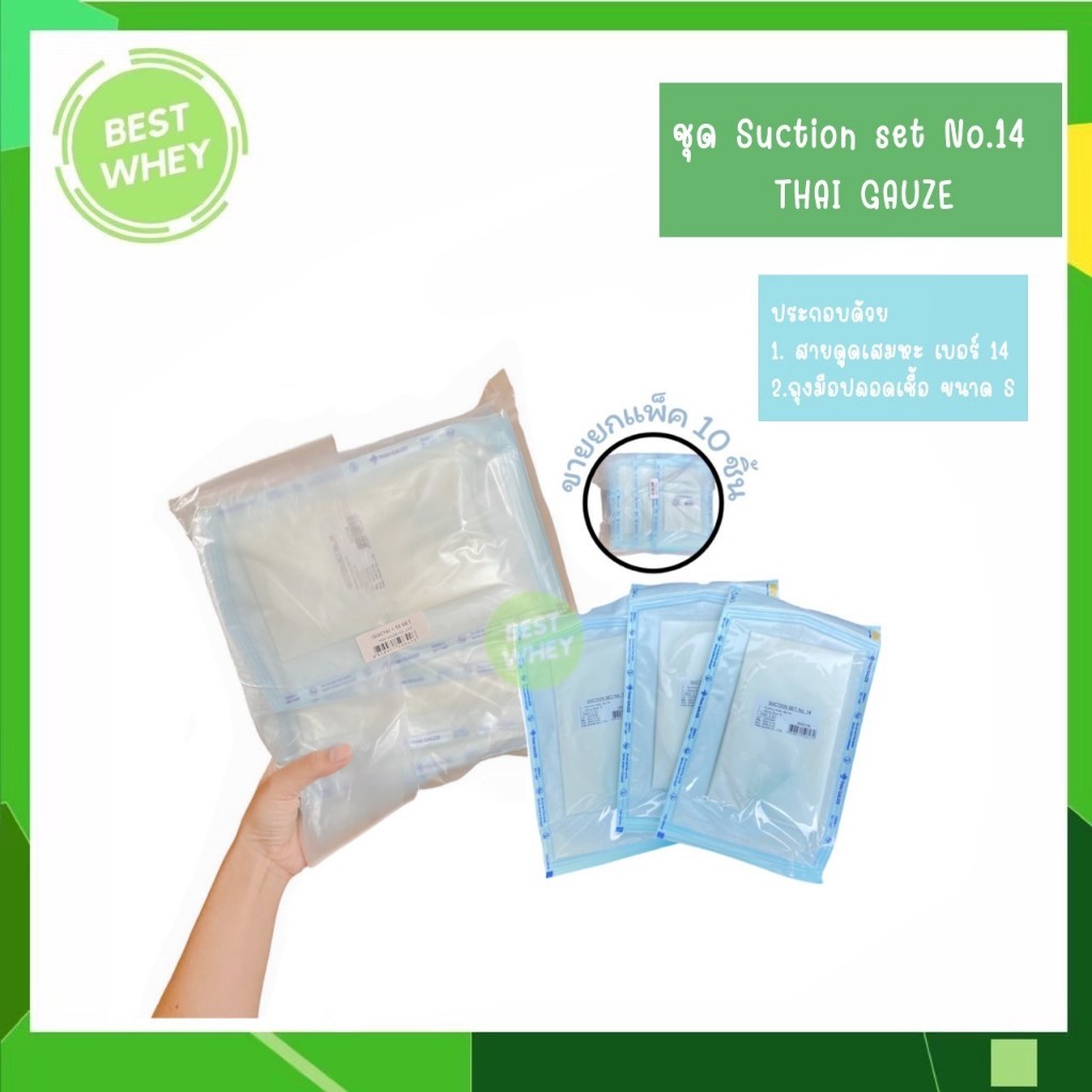ชุด Suction set No.12/14 THAI GAUZE [10 ชุด/แพ็ค] | Shopee Thailand