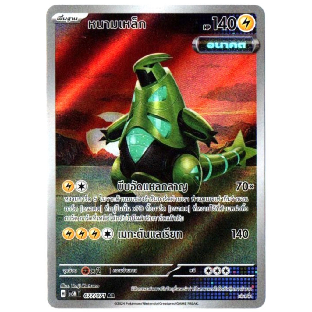 หนามเหล็ก 077/071 AR - ตุลาการไซเบอร์ [sv5M T] การ์ดโปเกมอน (Pokemon Trading Card Games ...