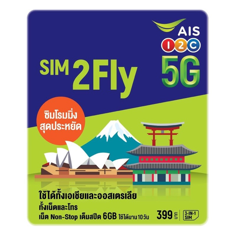 AIS SIM2Fly 5G เอเชียและออสเตรเลีย 6GB 10 วัน ฟรี! เน็ตใช้ในไทย 500MB ...