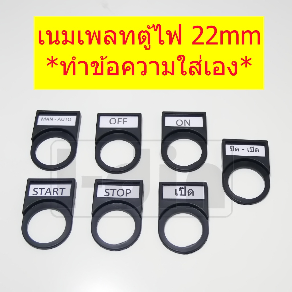 เนมเพลทติดหน้าตู้ ขนาด 22mm. แบบทำข้อความใส่เอง Nam Plate Edit | Shopee ...