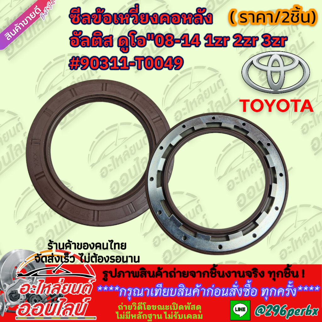 ซีลข้อเหวี่ยงคอหลัง อัลติส ดูโอ"08-14 1zr 2zr 3zr #90311-T0049 **อย่าพึ่งเลื่อนผ่าน ถ้ายังไม่ได้ ...