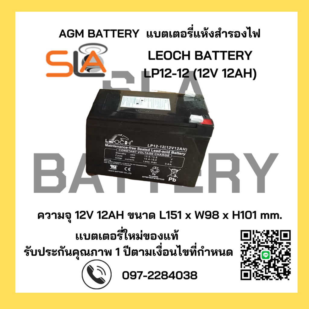 LEOCH BATTERY รุ่นLP12-12 (12V 12AH) สามารถใช้ได้กับเครื่องสำรองไฟทุกรุ่น สินค้าใหม่ รับประกัน 1 ...
