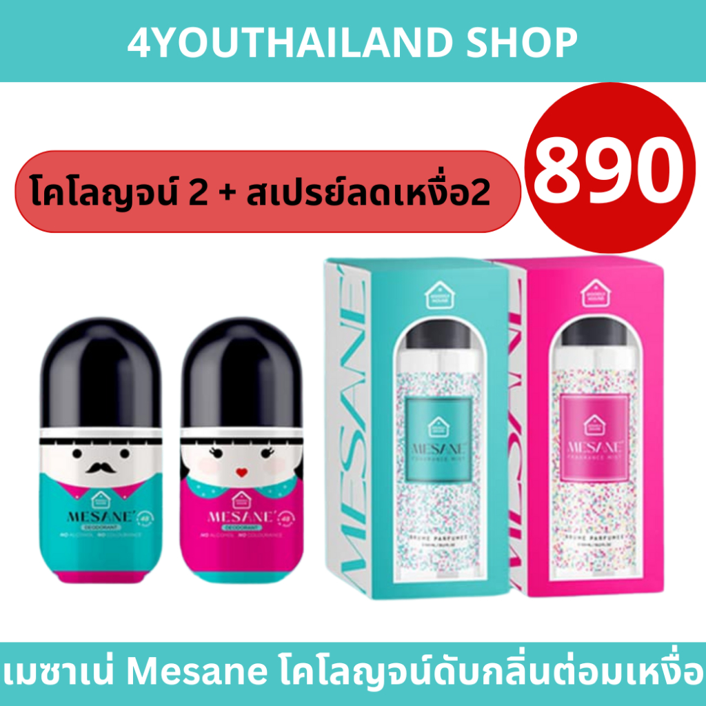 โปรคุ้ม MESANE BY PICHLOOK เมซาเน่ มีซาเน่ห์ โรลออนลดกลิ่น โคโลญจน์ดับกลิ่น สเปรย์ลดเหงื่อ ดับ ...