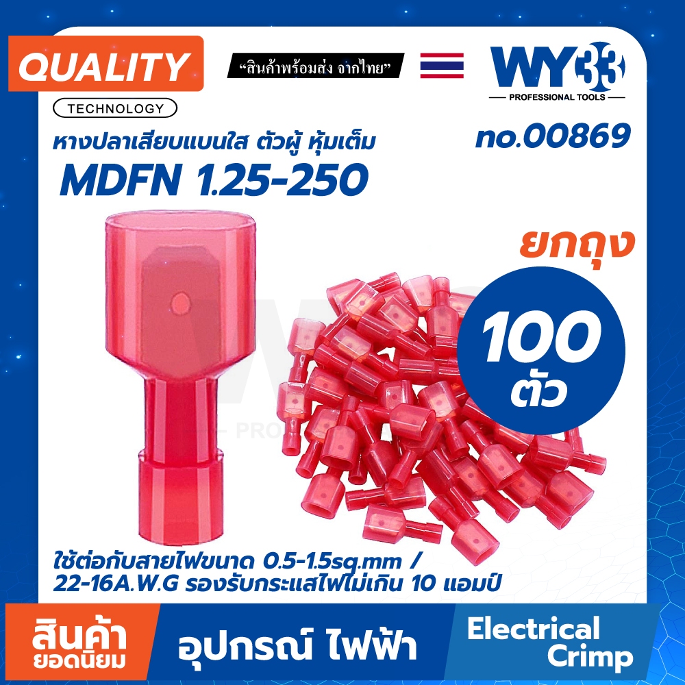 แบบใส บรรจุ 100 ตัว/ถุง หางปลาเสียบ ผู้ เมีย FDFN และ MDFN ปลอกหุ้ม ใส หางปลาเสียบแบน แอร์ แบบ ...