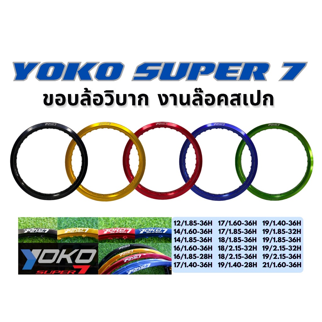 ขอบล้อโยโก YOKO Super7 (ขอบ 14) 14/1.40-32H 14/1.40-36H 14/1.60-36H 14/ ...