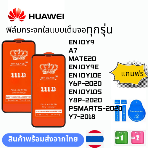 ฟิล์มกระจกใสแบบเต็มจอ ทุกรุ่น HUAWEI ENJOY9 A7 MATE20 ENJOY9E ENJOY10E ...