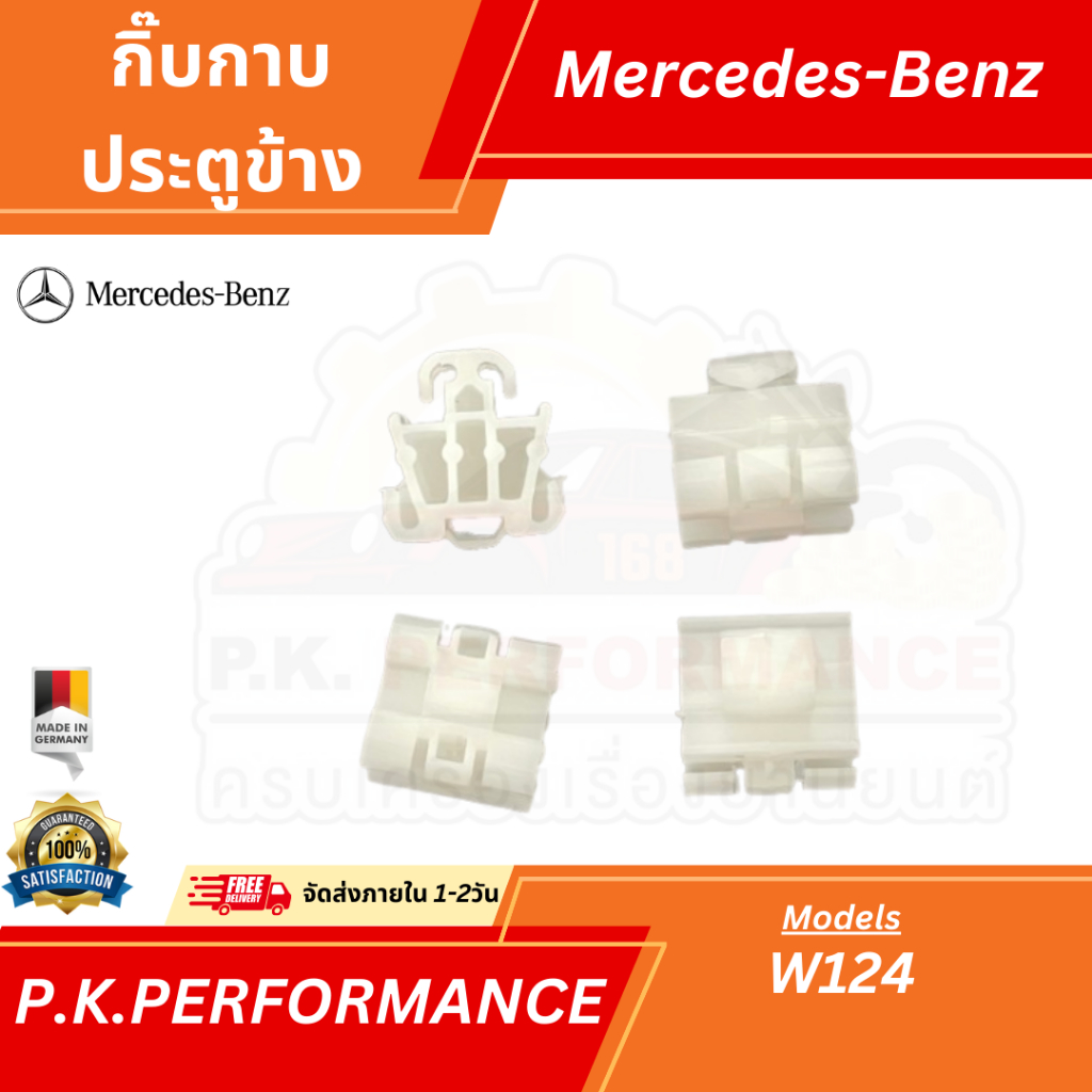 (ราคาต่อ1ชิ้น) กิ๊บกาบประตูข้างรถเบนซ์ W124 | Shopee Thailand