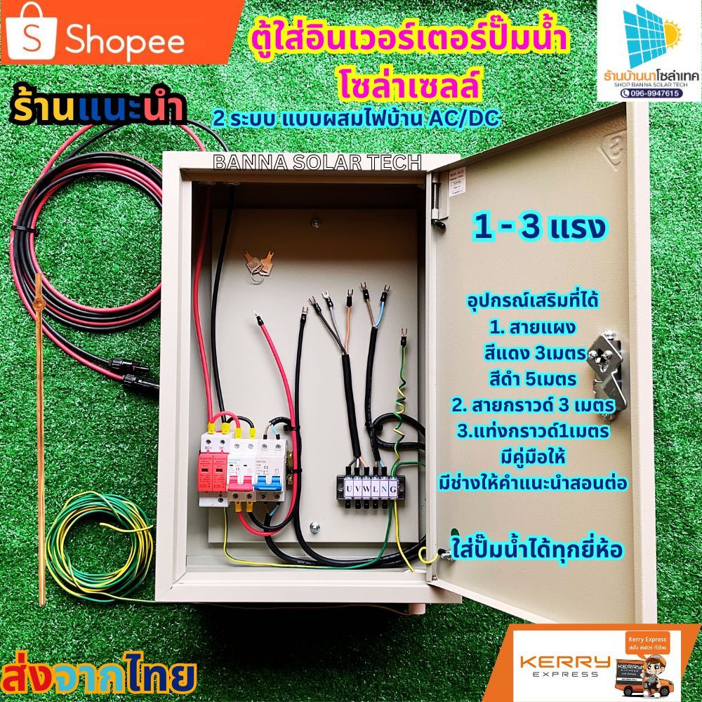 ตู้ควบคุมปั้มน้ำโซล่าเซลล์ 2ระบบ TREETOOLS SET ระบบไฮบริด ใช้ พร้อมอุปกรณ์ครบ AC/DC ปั๊มน้ำDCโซ ...