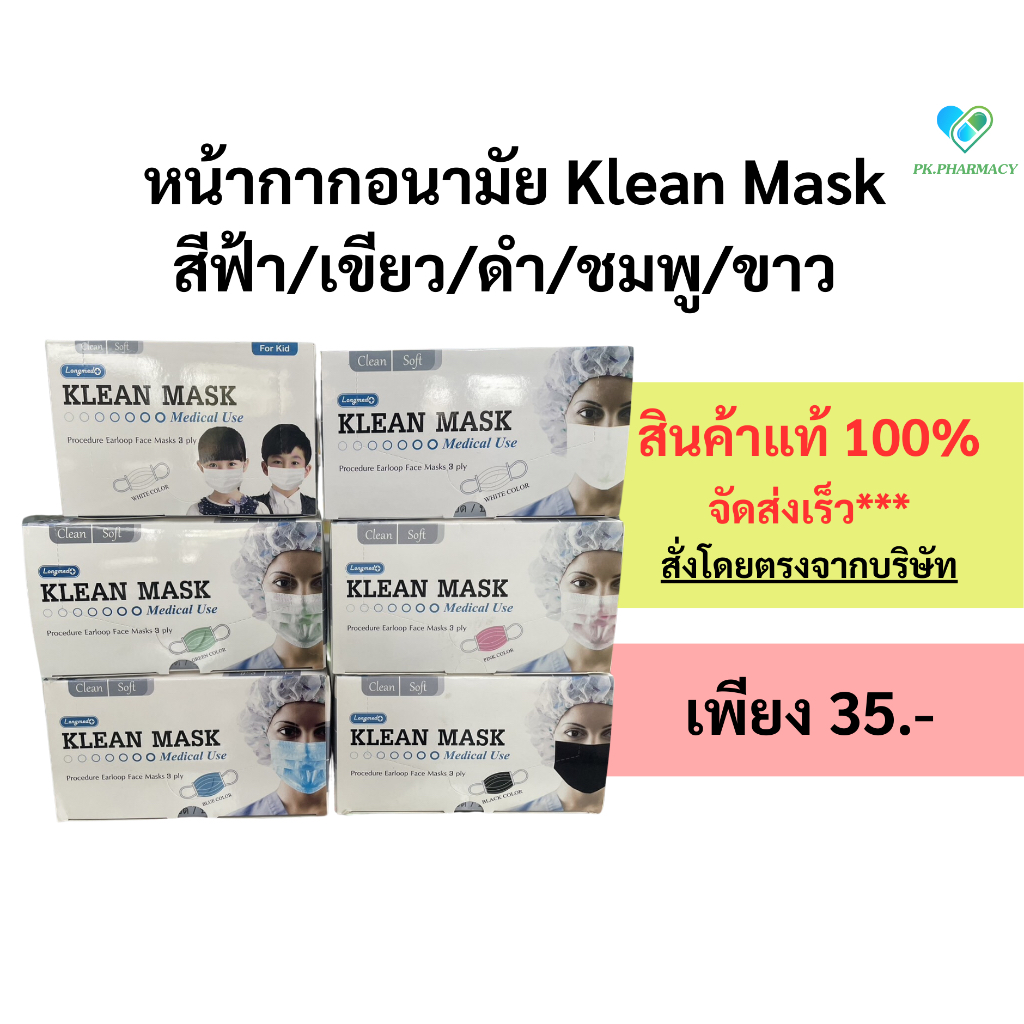 Klean Mask (Longmed) คลีนมาส์ก หน้ากากอนามัยทางการแพทย์ 1 กล่อง บรรจุ ...