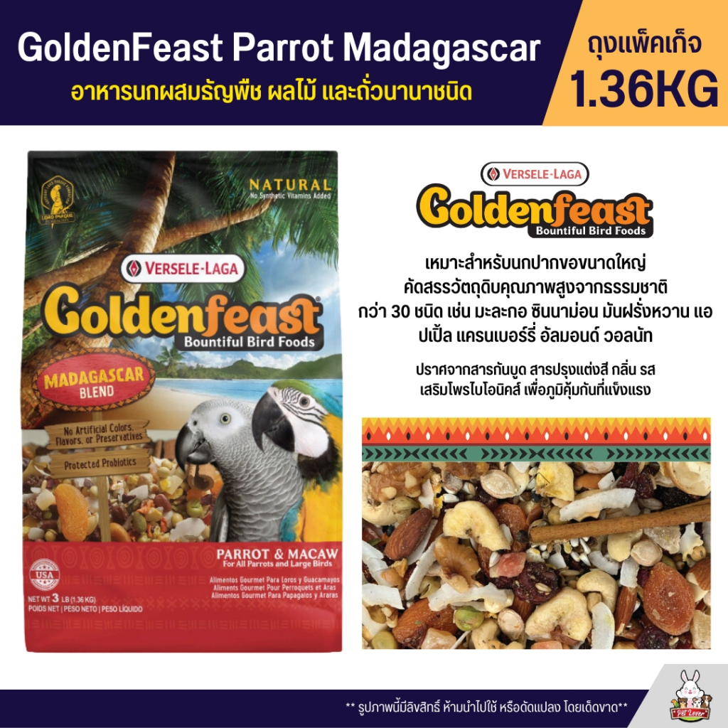 Goldenfeast Madagascar Blend อาหารนกแก้ว สูตรมาดากัสการ์ นำเข้าจาก ...