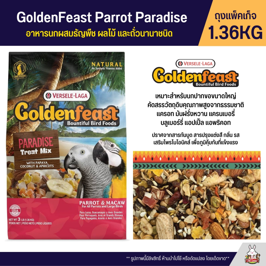 Goldenfeast Paradise อาหารนกแก้ว ขนมนกแก้ว สูตรพาราไดร์ นำเข้าจาก ...