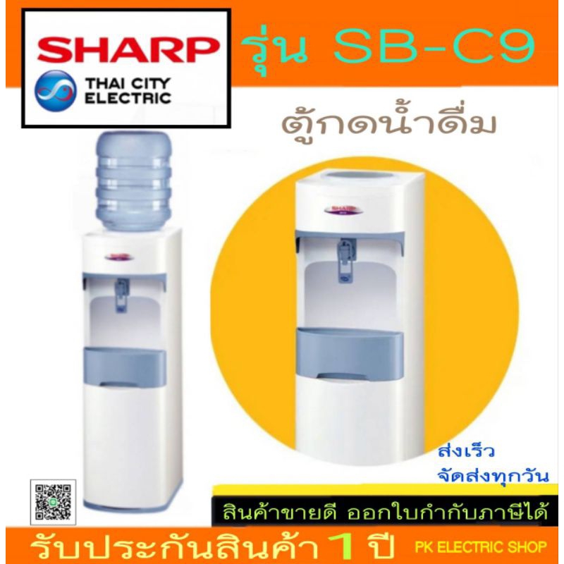 "ถูกจริง" SHARP ตู้กดน้ำดื่มเย็น รุ่น SB-C9 สีขาว (ไม่รวมแกลลอนน้ำ) สินค้าของใหม่รับประกันศูนย์ ...