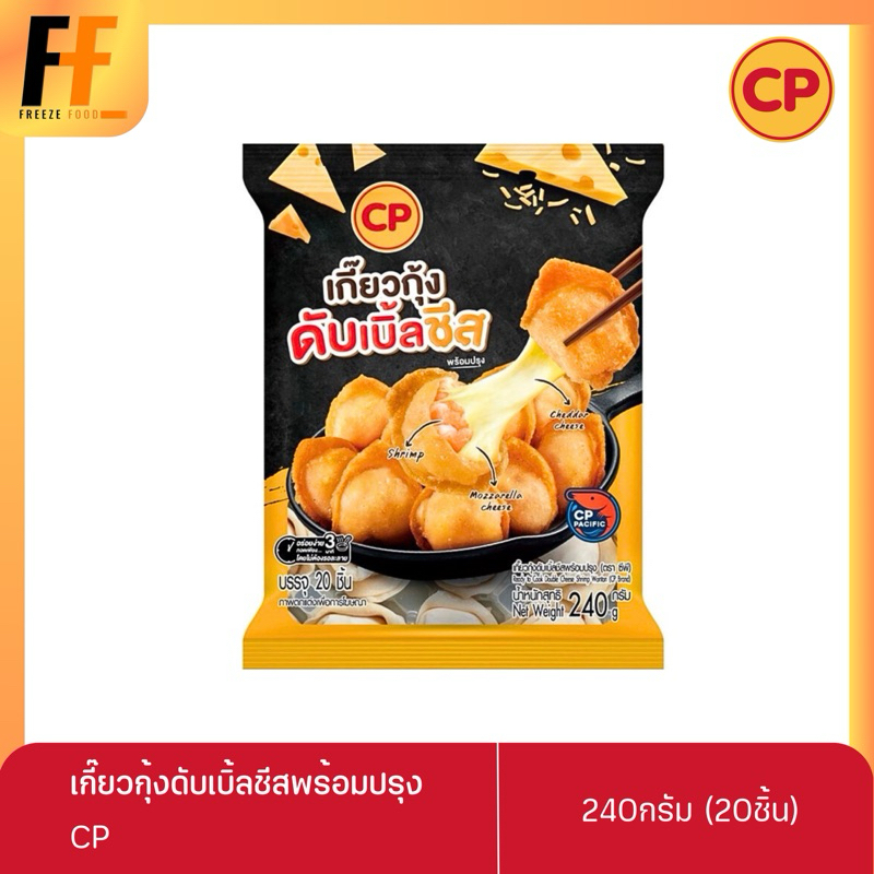 เกี๊ยวกุ้งดับเบิ้ลชีสพร้อมปรุง CP 240 กรัม (20ชิ้น) | Shopee Thailand