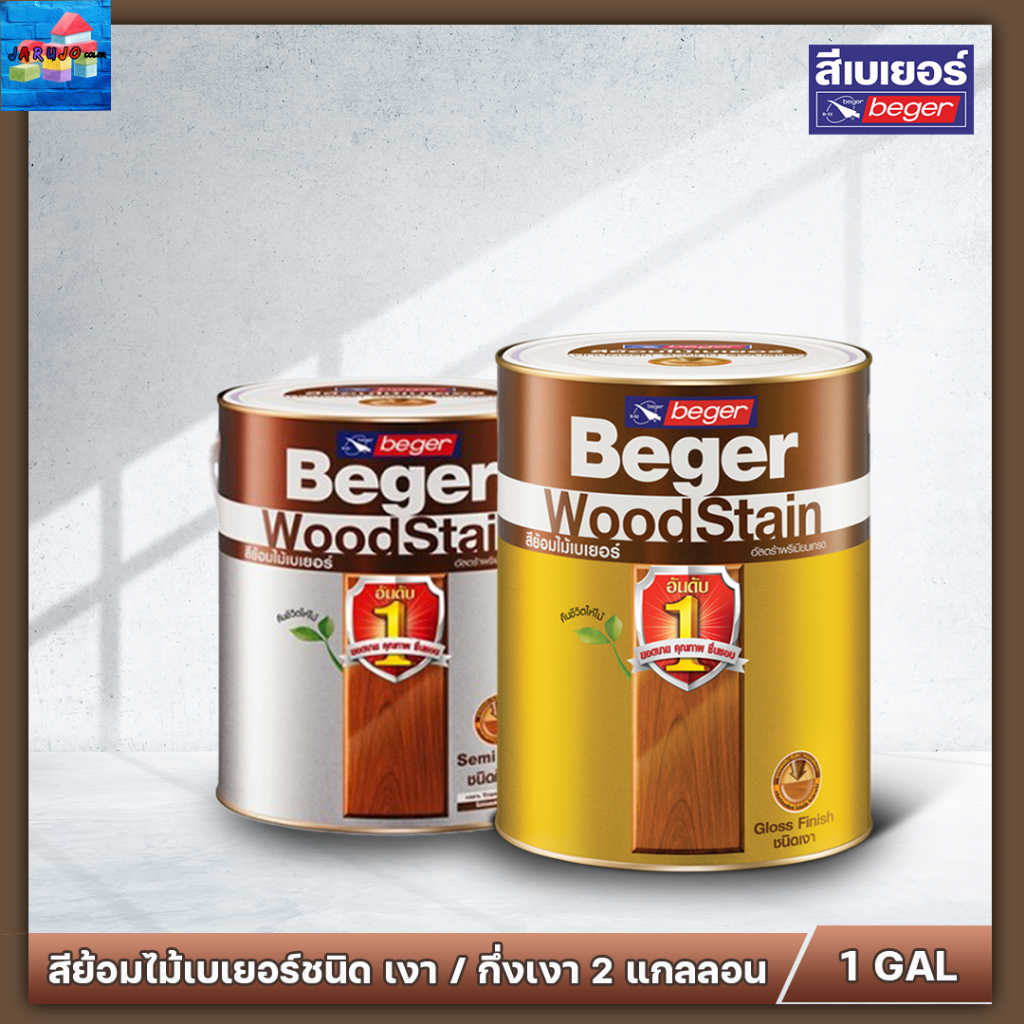 ( ครึ่งลัง 2 แกลลอน ) Beger สีย้อมไม้ เบเยอร์ วู๊ดสเตน ชนิดเงา/กึ่งเงา ...