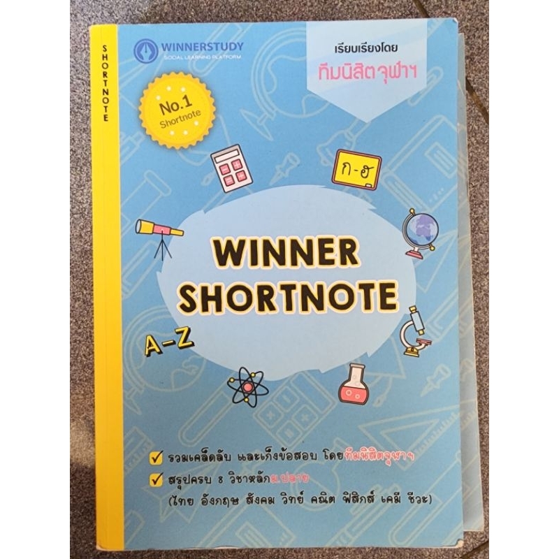 Winner Short Note รวมเคล็ดลับและเกณฑ์ข้อสอบ | Shopee Thailand